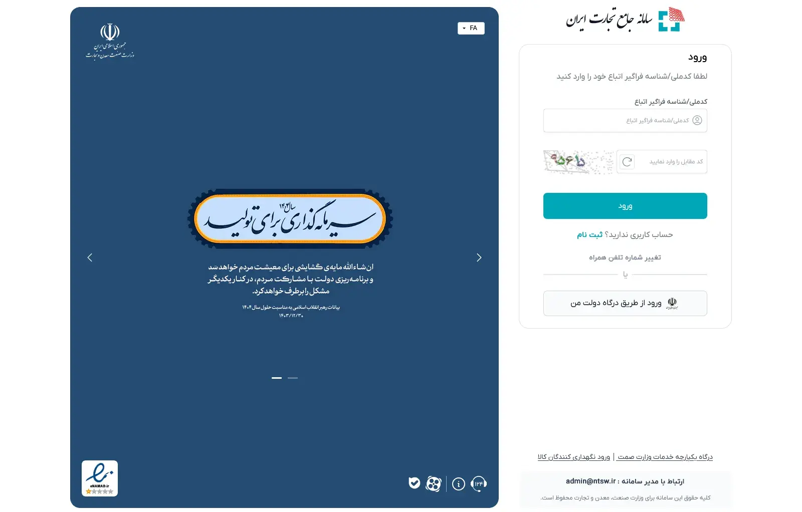 سامانه جامع تجارت ایران؛ ورود به ntsw.ir با لینک مستقیم • پامپا - مجله اینترنتی پامپا
